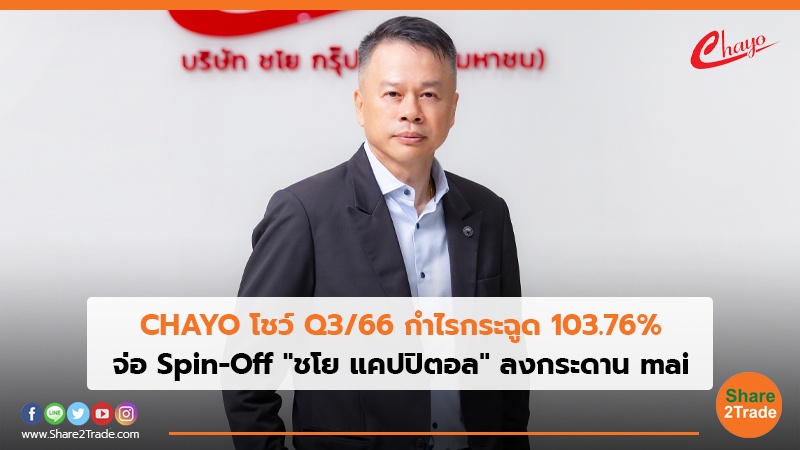 CHAYO โชว์ Q3/66 กำไรกระฉูด 103.76% จ่อ Spin-Off "ชโย แคปปิตอล" ลงกระดาน mai | Share2Trade